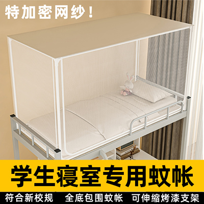 【现货速发】学生住校专用蚊帐