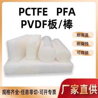 .进口日本大金PCTFE棒 聚三氟乙烯圆棒PVDF板PFA棒料5 6 8 10 12