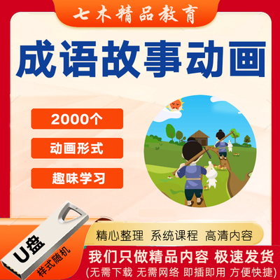成语故事u盘动画视频儿童国学启蒙教育传统文化历史典故早教优盘