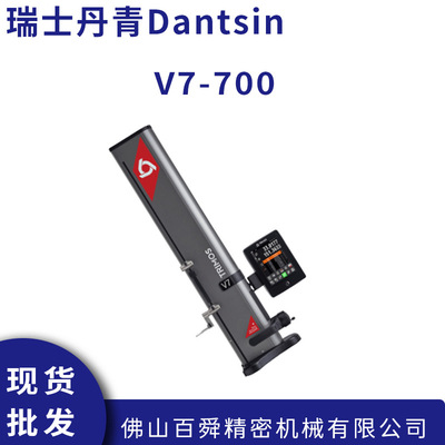 瑞士丹青Dantsin TRIMOS数显测高仪 V7-700高精度高度仪
