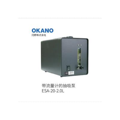 日本OKANO冈野带流量计的抽吸泵ESA-20-2.0L