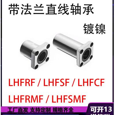 法兰型直线轴承LHFRF/LHFCF/LHFSMF/LHFSF/LHFRMF/LHFCMF-6/20/30