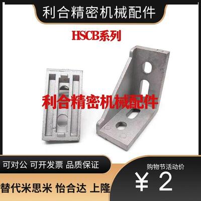 同铸角座强力型HSCB86060v 88080 109090铝型材角码工业直角件