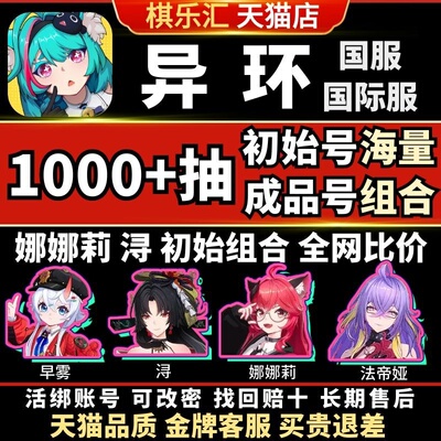 【新游】异环自抽号初始号国服国际服Neverness to Everness娜娜莉浔九原白藏小吱开局号IOS苹果安卓自选组合