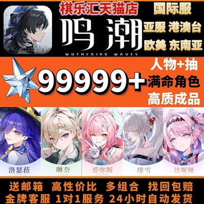 鸣潮国际服初始自抽成品多金组合