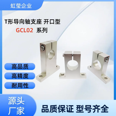 T形导向轴支座 GCL02-D13/15/16-H15/20/25/30/40/50 GCL02-D15-H