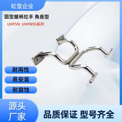 圆型握柄拉手 角座型 UHFNSS110 /120/125/160/200/250  UHFSN110