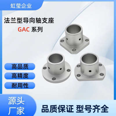 法兰型导向轴支座 GAC01/11/21-D15/16/18/20/25/30/35/40/50 GAC