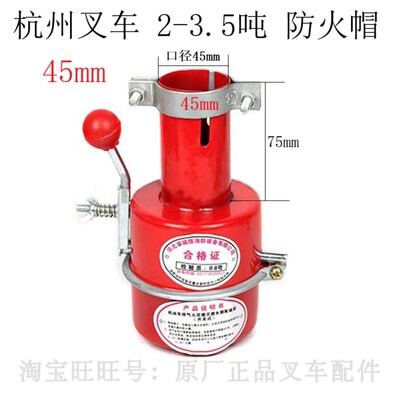 杭州叉车A30A35A38排气管防火罩龙工柳工杭叉2-3吨加厚防火帽45mm