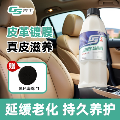 GS吉士汽车内饰皮革镀膜剂真皮座椅翻新上光保养乳防晒防老化发白