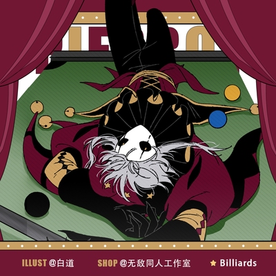 白道 满49包邮【代理寄售】怪胎马戏团【Billiards】pierrot同人