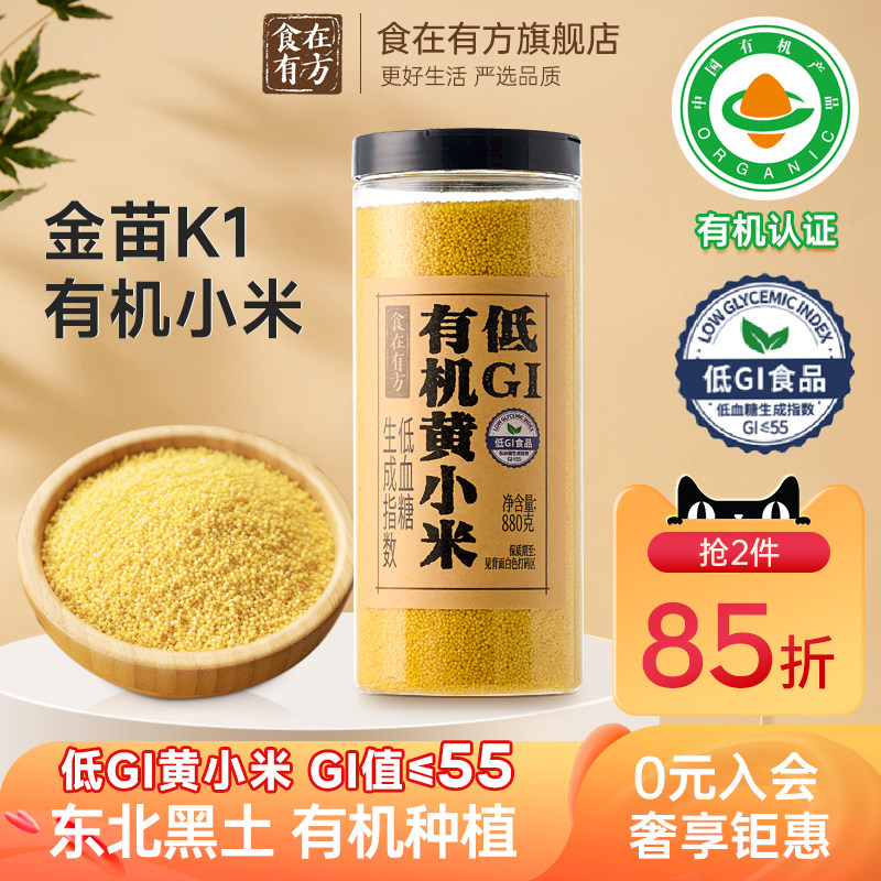 食在有方有机黄小米新米880g东北农家有机小米粥五谷朝阳小米