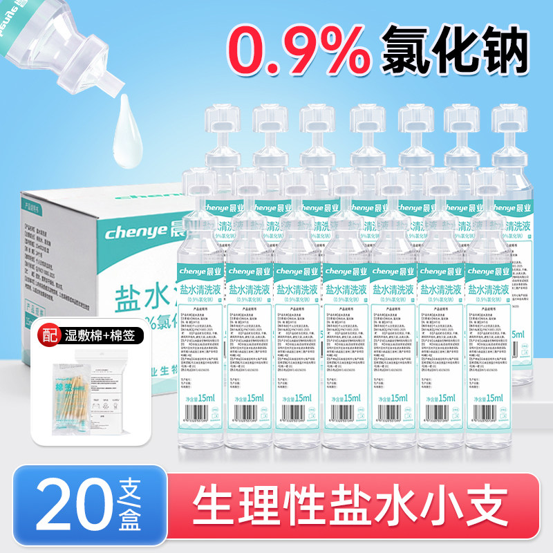 晨业生理性盐水小支非敷脸湿敷非纹绣ok镜0.9氯化钠清洗液15ml