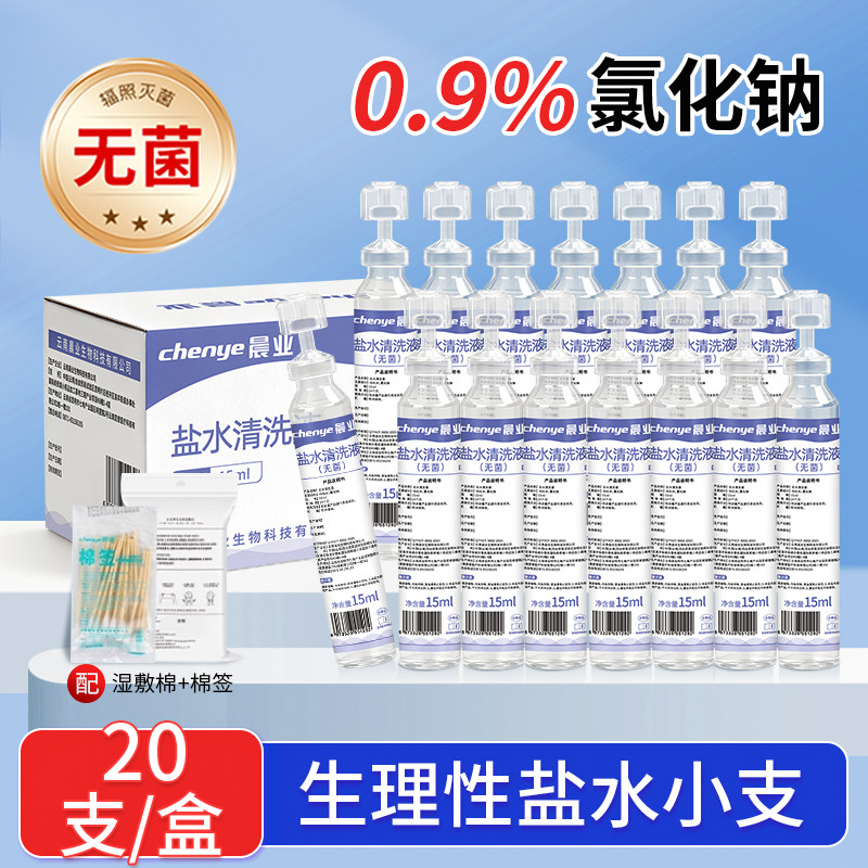 晨业无菌生理性盐水小支非敷脸湿敷鼻子ok镜0.9氯化钠清洗液15ml