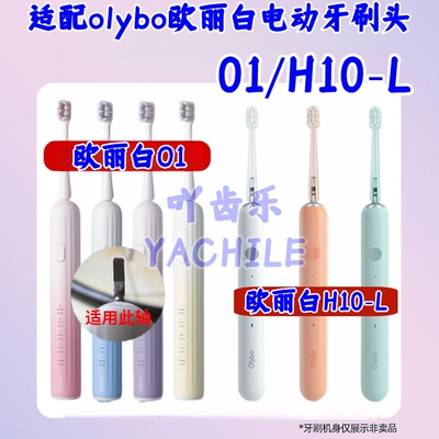 吖齿乐适配olybo欧丽白H9S/H20/H18/01/O1//H10-L电动牙刷替换头