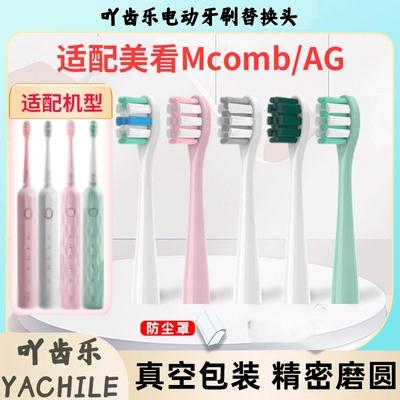 吖齿乐适配Mcomb美看电动牙刷头M2M2plus/N2/M3替换AG小蛮腰001