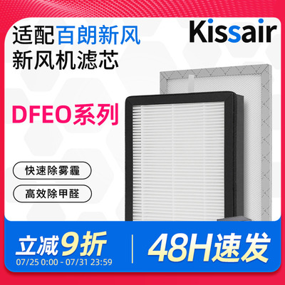 适配百朗新风系统过滤网DFEO-1.5P/D1.5P/2.5P/3.5P新风高效滤芯