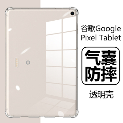 GooglePixelTablet气囊透明壳