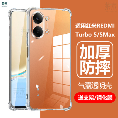 适用红米Turbo5/5Max气囊防摔壳