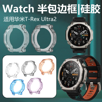 适用华米T-rexUltra2半包透色壳
