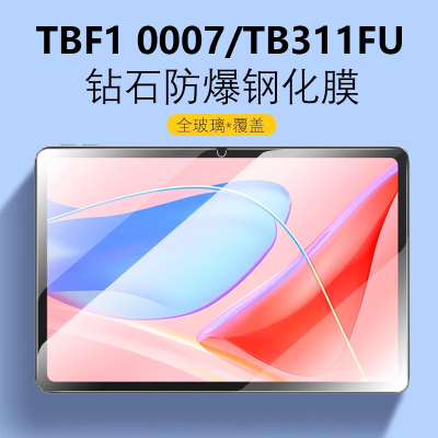 联想TBF10007钢化膜TB311FU贴膜