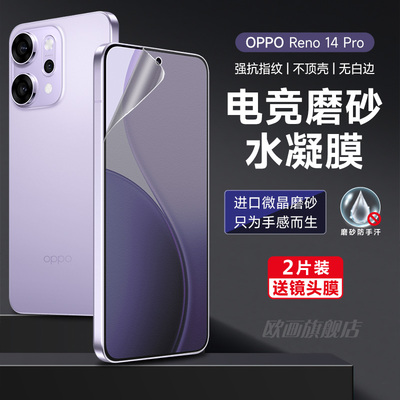opporeno14pro手机膜磨砂膜