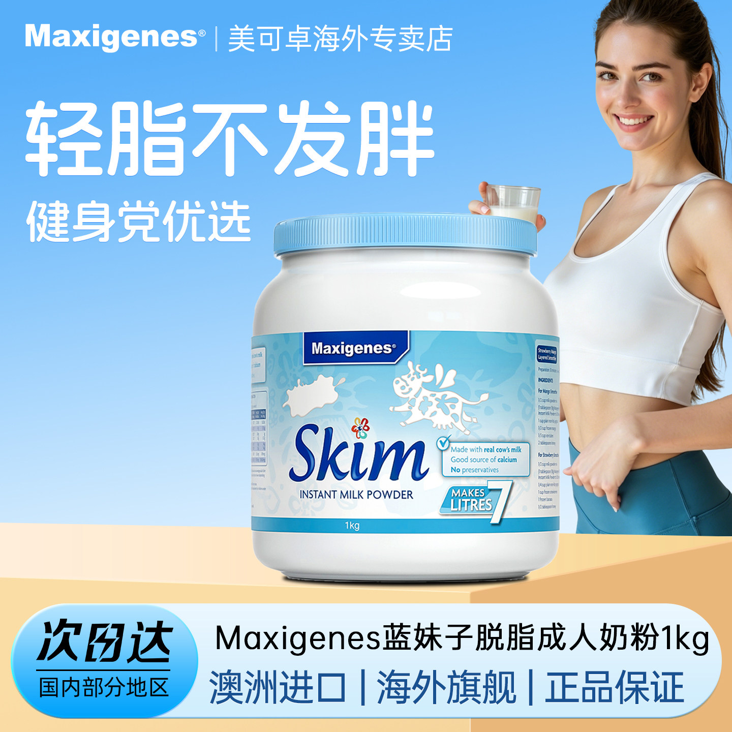 Maxigenes美可卓脱脂成人奶粉1kg学生蓝胖子冲饮早餐澳洲进口专卖