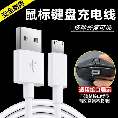 无线鼠标键盘micro充电线