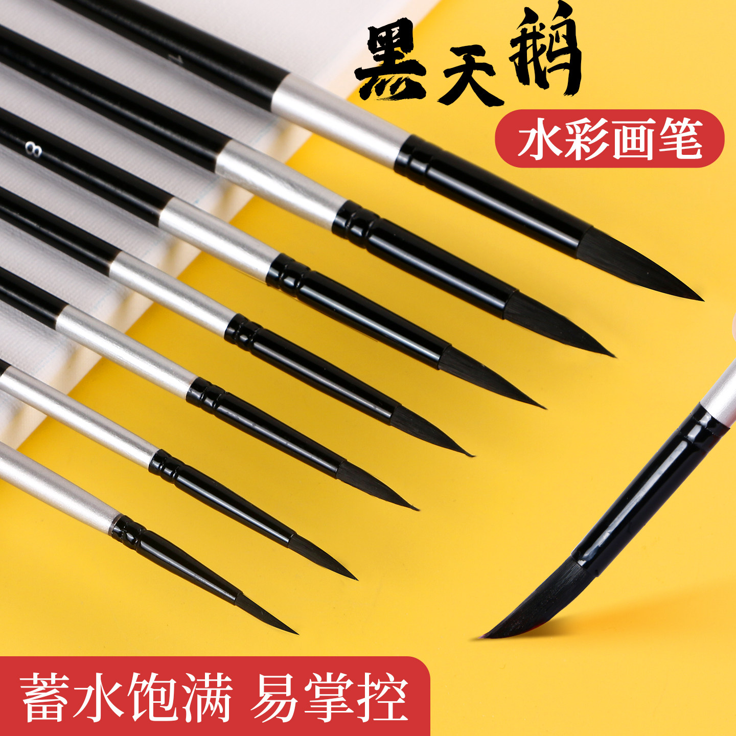 黑天鹅水彩画笔套装蓄水饱满易掌控专业绘画笔美术用品水彩水粉油画专用笔涂鸦笔勾线笔软毛黑色初学者
