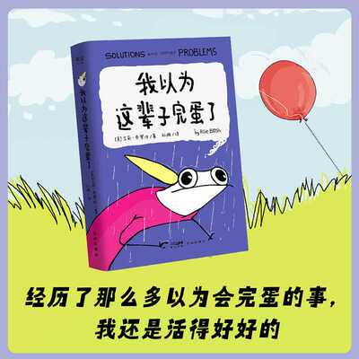 全新正版 我以为这辈子完蛋了 艾莉·布罗什 自传式漫画散文集 幽默漫画 成年人的酸甜苦辣 果麦出品