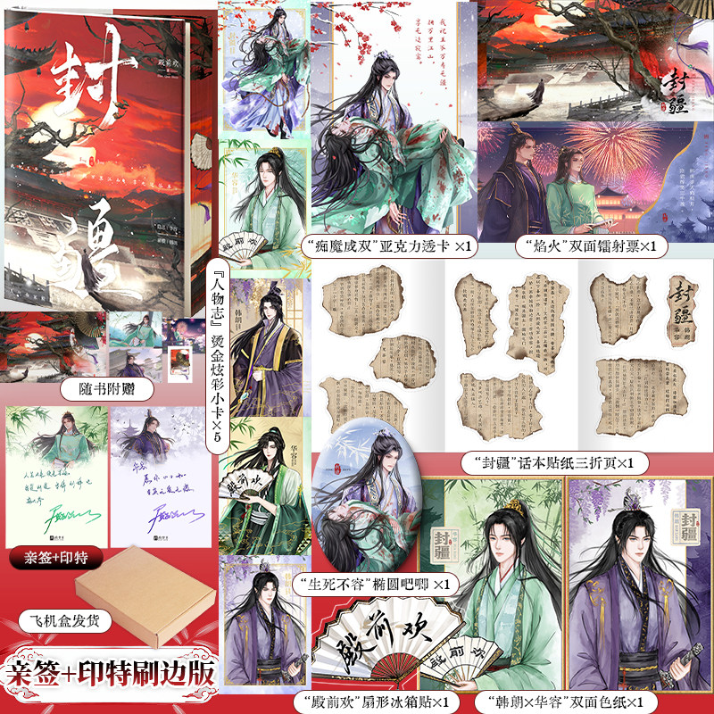【亲签刷边版】封疆殿前欢著网络原名《一受封疆》经典意难平之作隐忍华容VS 骄横韩朗古言权谋小说书籍
