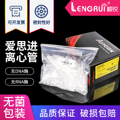 爱思进Axygen0.2ml 0.5ml 1.5ml 2ml 离心管无DNA酶RNA酶无热源