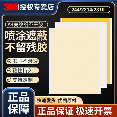 3M美纹纸A4美纹纸不干胶2214/244/2310无痕耐高温单面胶汽车喷漆烤漆模型遮蔽装修美缝绘画分色标记工业胶带