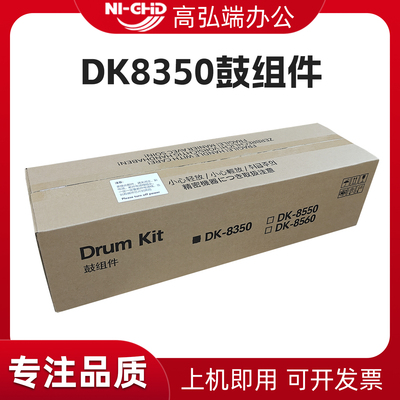 高弘端适用 京瓷DK8350套鼓 2552 3252 2553 3253CI 3554ci 2554ci鼓组件 拆新机 原装套鼓