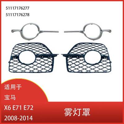 适用于宝马X6 E71/E72 2008-2014 前杠雾灯罩 装饰条 51117176277
