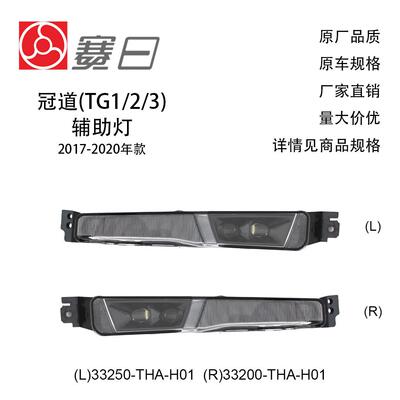 适用17-20年本田冠道前雾灯 辅助灯 33250-THA-H01 33950-THA-H01