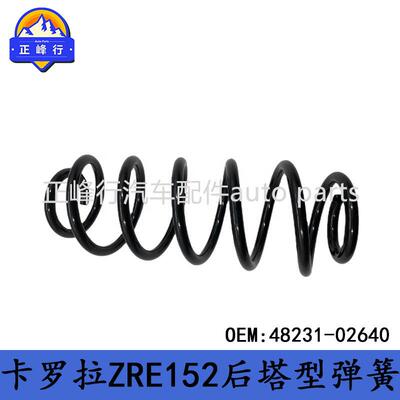 48231-02640适用丰田COROLLA卡罗拉ZRE152后塔型螺旋弹簧