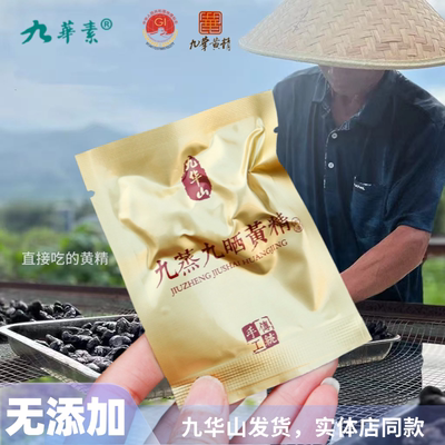 九华九制黄精正品官方黄精旗舰店