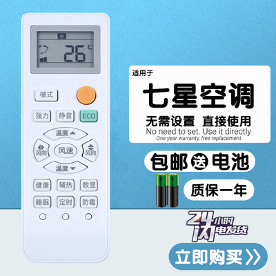 SEVENSTARS七星空调遥控器