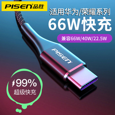 品胜Typec数据线6a超级快充66w适用华为mate60pro/40/30/50pro荣耀nova手机typc车载tpc闪充tpyec充电器线