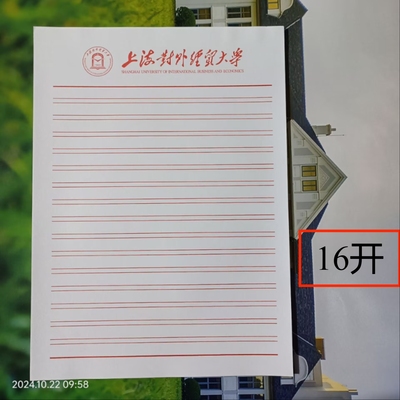 上海对外经贸大学稿纸上海对外经贸大学抬头信纸信笺草稿纸作业纸