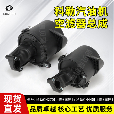 汽油发动机CH270CH440空滤器总成