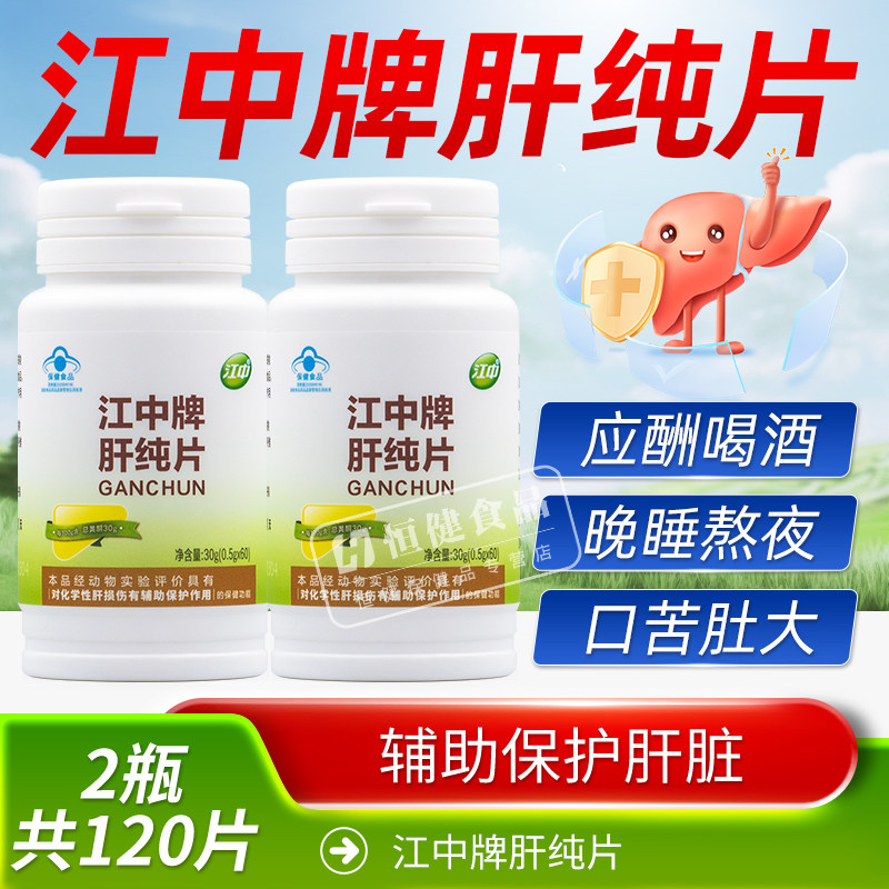 120片】江中牌肝纯片熬夜喝酒养肝护肝男女护肝