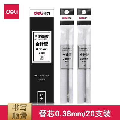 得力A701笔芯0.38mm全针管水笔芯学生考试专用中性笔替芯办公用品