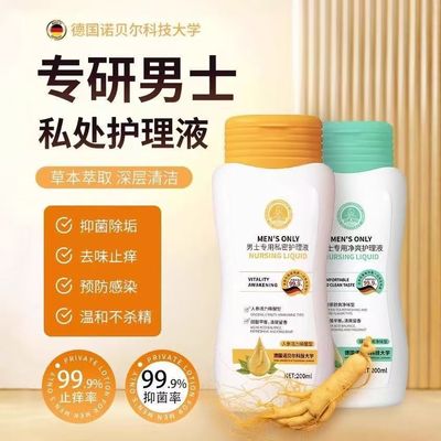 德国男士私处护理液人参清洗液清爽留香净味抑菌祛垢洗护液正品