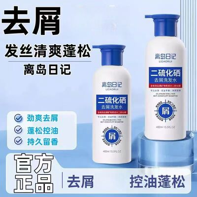 离岛日记二硫化硒去屑洗发水去屑控油蓬松清洁净澈清爽护发正品
