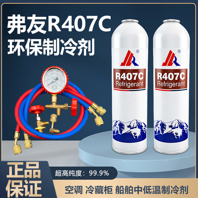 弗友R407C空调冷库中低温环保冷媒r407c制冷剂船舶雪种毛重650克