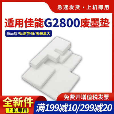 G3000废墨垫G4800G3800废墨仓