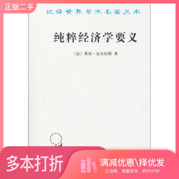 正版二手图书纯粹经济学要义 或社会财富理论(法)莱昂·瓦尔拉斯(Walras,Leon)著;蔡受百商务印书馆9787100004107