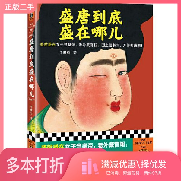 正版二手图书盛唐到底盛在哪儿(盛就盛在女子当皇帝,老外戴官帽,国土面积大,万邦都来朝!)(读客中国史入门文库)读客文化